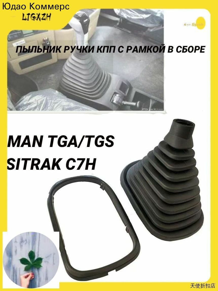 Пыльник рукоятки КПП MAN TGA TGS с рамкой — защита от грязи и влаги, чехол для КПП, легко ставится вручную в рейс