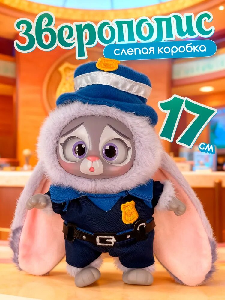 Мягкая игрушка Зверополис лабубу / Лимитированная игрушка Лабубу Зверополис Miniso (Минисо)