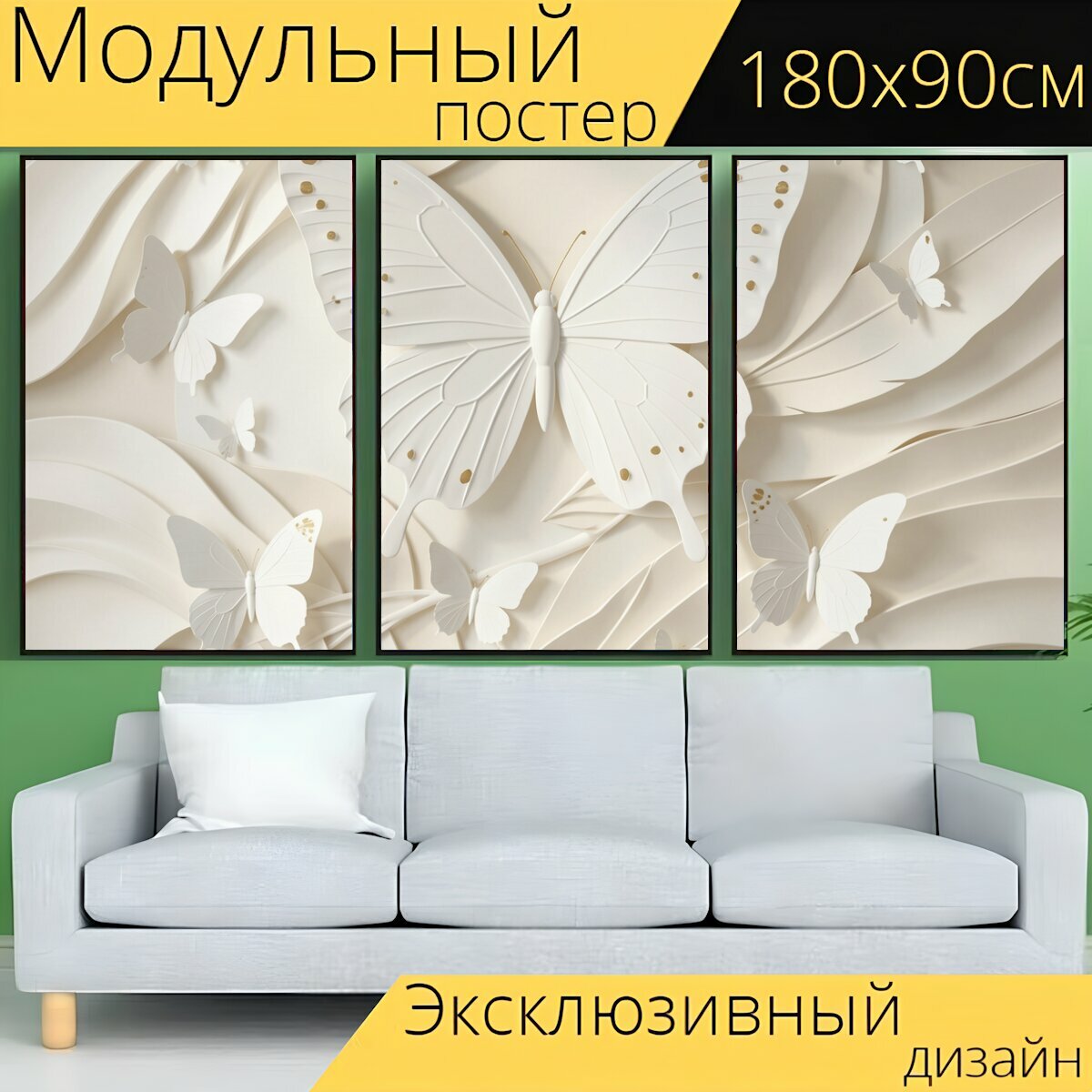 Модульный постер "Белые бабочки на абстрактном фоне. Нежная 3D-композиция с парящими насекомыми, объемными волнистыми линиями и." 180 x 90 см. для интерьера на стену в тубусе