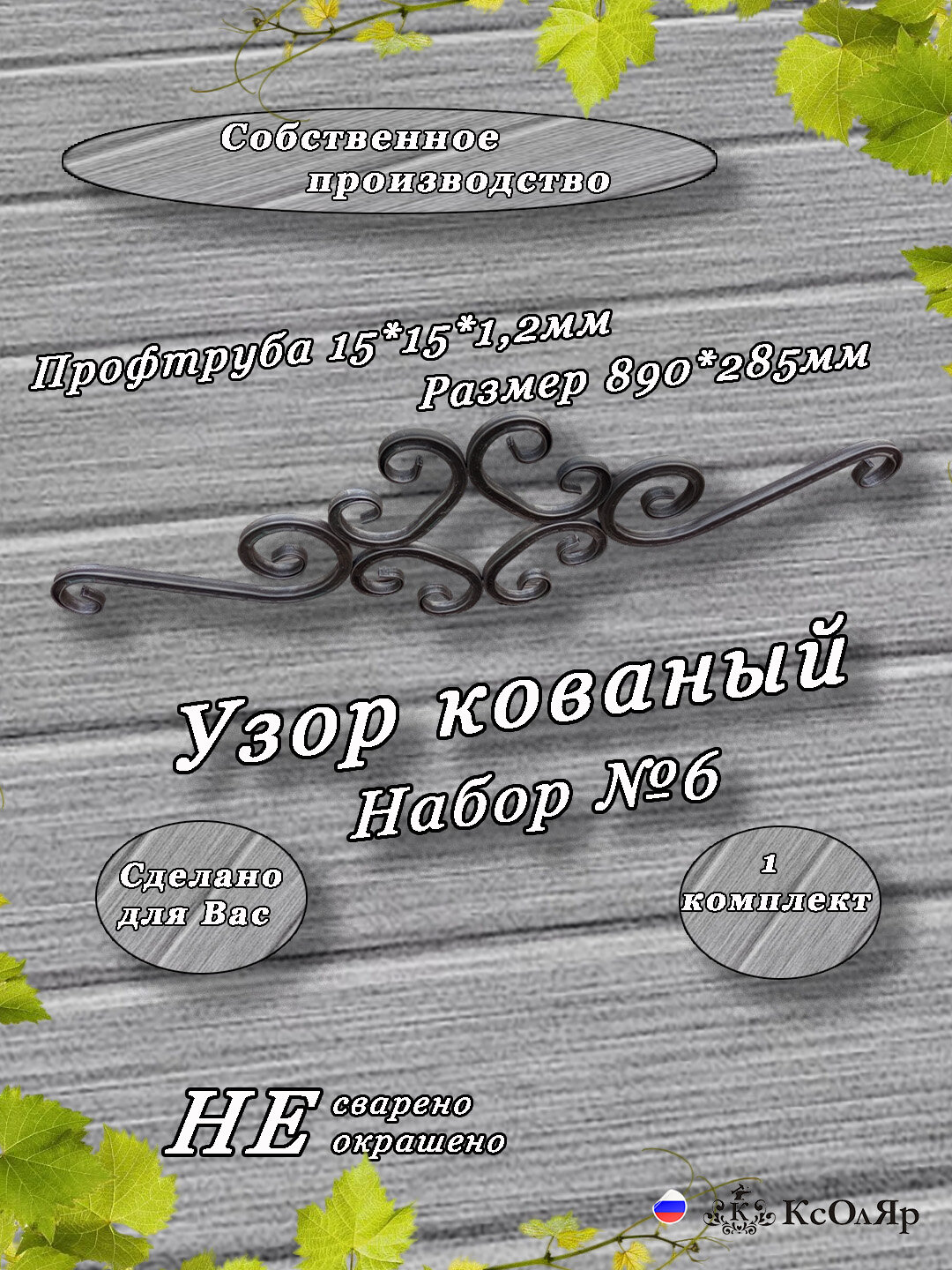 Узор кованый для украшения ворот, калиток. 890*285мм. Набор №6.