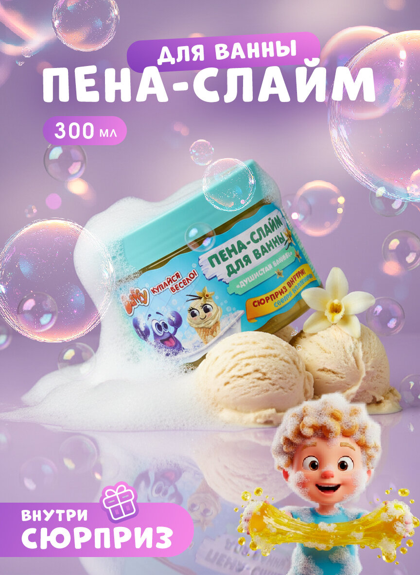Слайм пена для ванны детская с сюрпризом Baffy "Душистая ваниль", 300 мл
