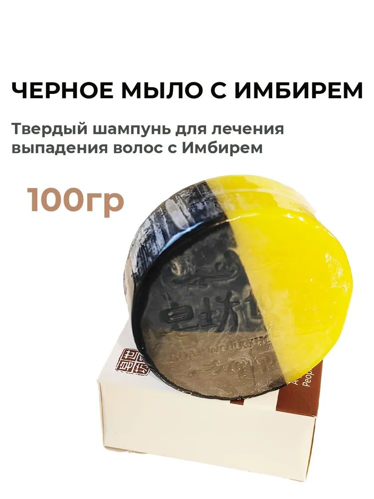Твердый шампунь для лечения выпадения волос с Имбирем. Китайское мыло для укрепления волос. Черное мыло с имбирем.