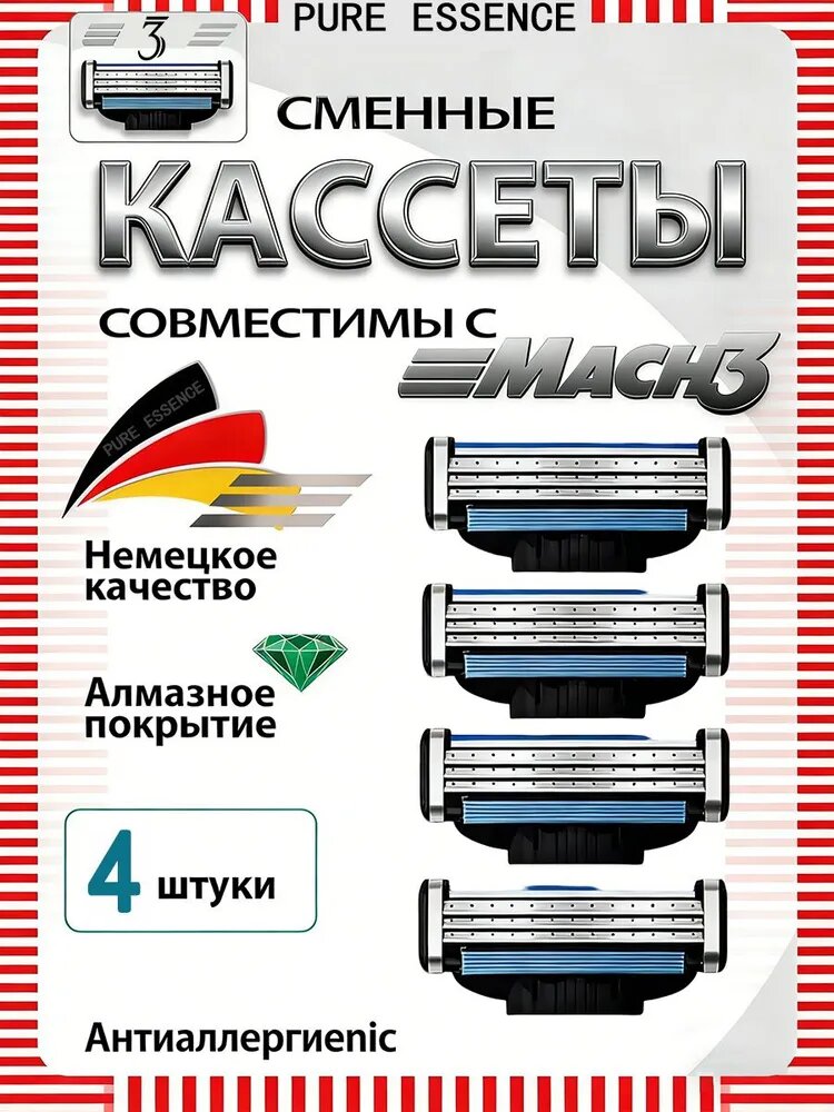 Кассеты лезвия для бритвы совместимые с Mach3, 4 шт
