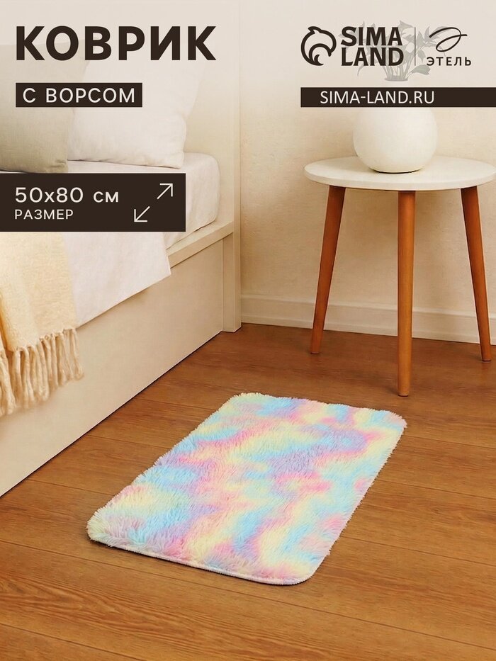 Ковер с ворсом Этель, 50×80 см, цвет радуга