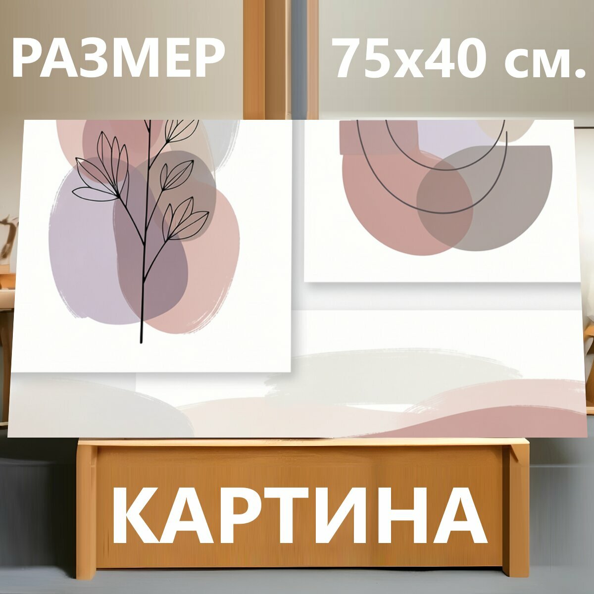 Картина на холсте "Абстрактные ботанические композиции. Нежные геометрические формы и линейный растительный мотив в пастельной палитре." на подрамнике 75х40 см. для интерьера