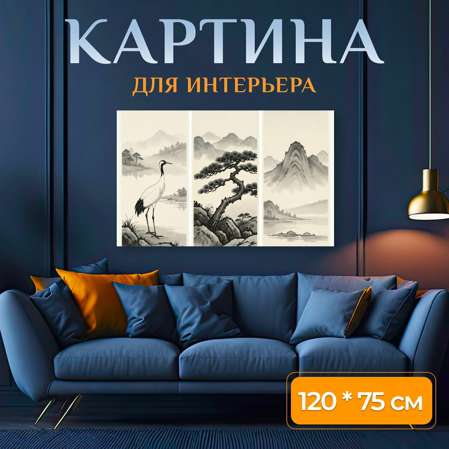 Картина на холсте "Восточная живопись с журавлем и сосной. Три вертикальные композиции в стиле китайской тушевой живописи: журавль у воды." на подрамнике 120х75 см. для интерьера