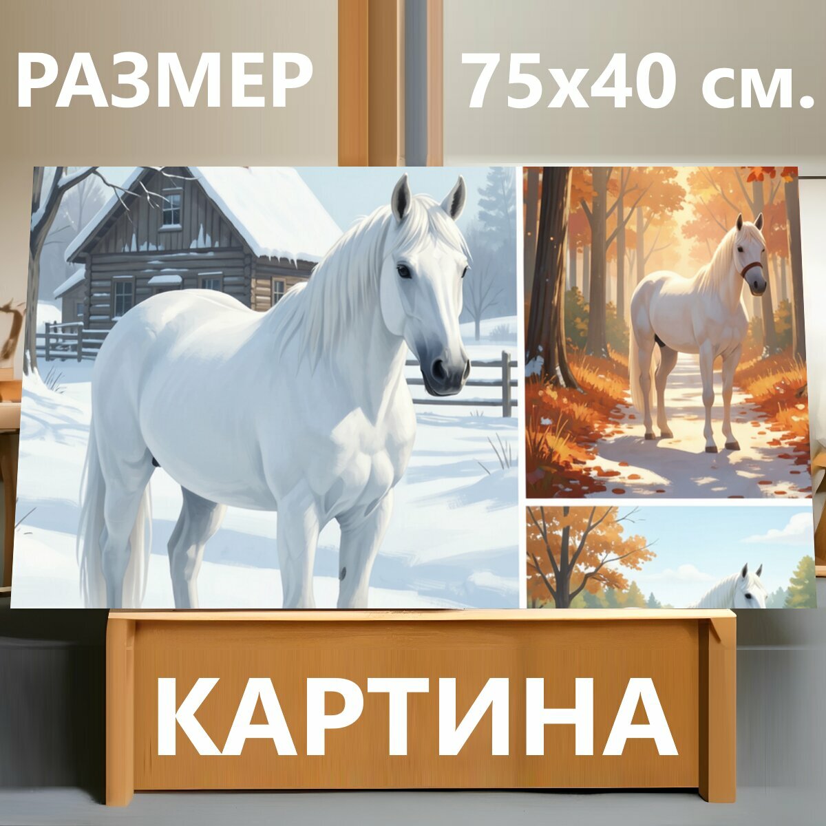 Картина на холсте "Белая лошадь в сезонных пейзажах. Элегантный белоснежный конь в трёх природных сценах: снежная деревня, золотая осенняя." на подрамнике 75х40 см. для интерьера
