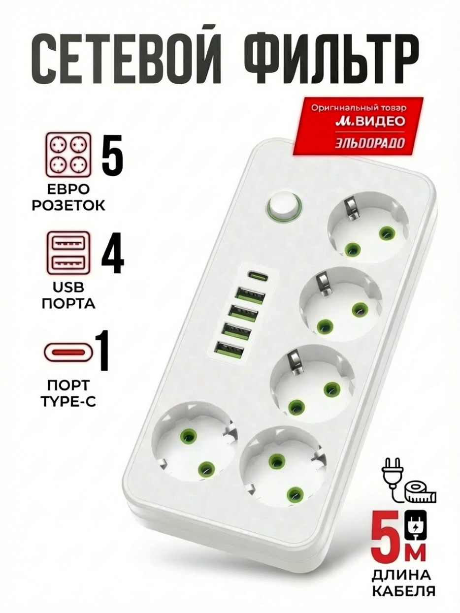 Сетевой фильтр‑удлинитель 5 м с USB и Type‑C Mendes M‑2505, 5 розеток, белый