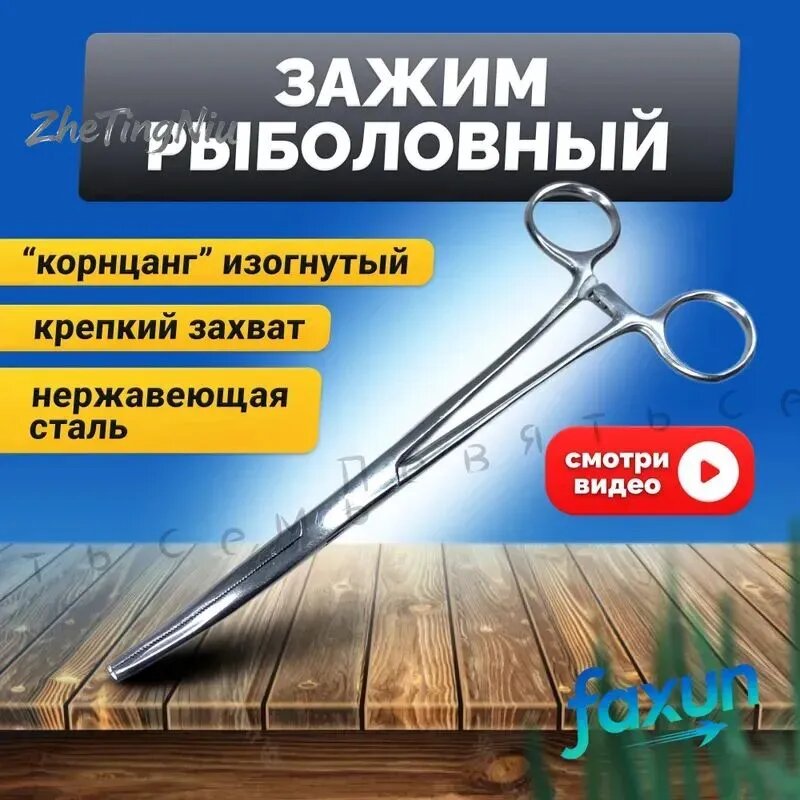 Зажим рыболовный 18 см/корцанг/экстрактор для рыбалки