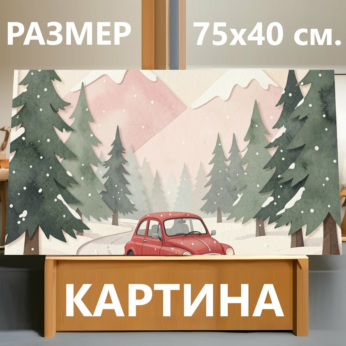 Картина на холсте "Зимняя дорога в еловом лесу. Снежный пейзаж в нежных пастельных тонах: красный ретро-автомобиль едет по заснеженному." на подрамнике 75х40 см. для интерьера