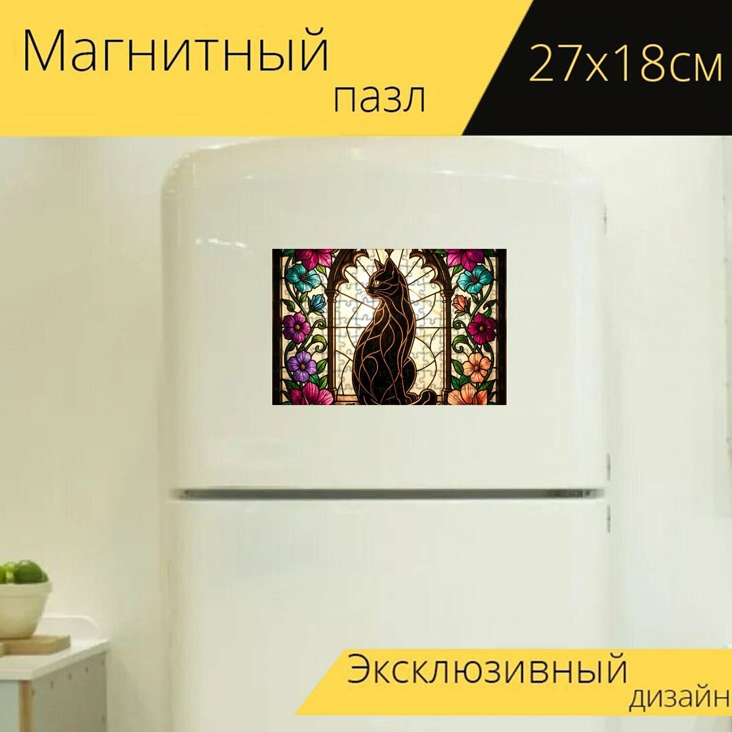 Магнитный пазл "Черный кот в витраже с цветами. Изящная композиция в стиле витражного искусства: черная кошка в арочном окне, обрамленная яркими цветами." на холодильник 27 x 18 см.