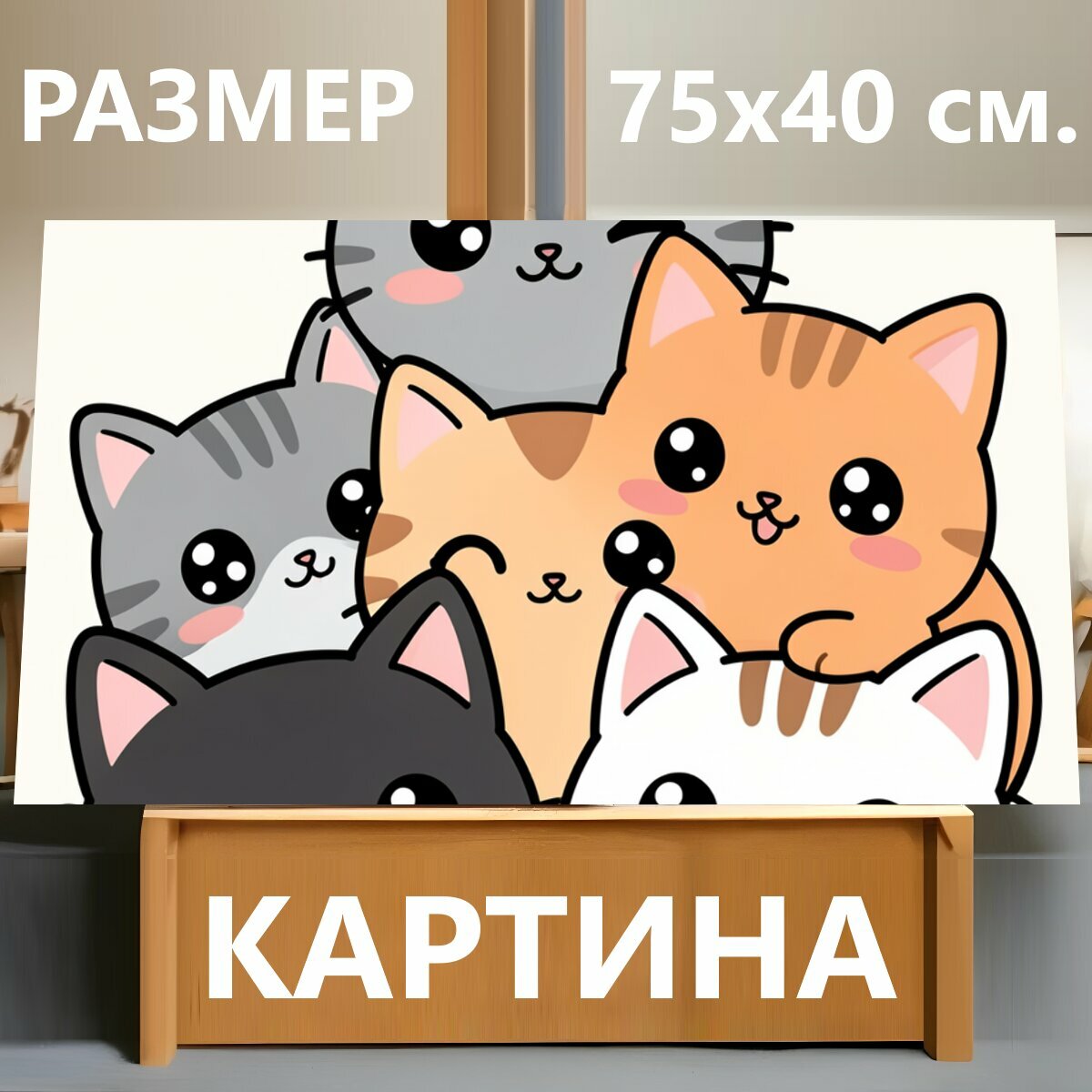 Картина на холсте "Милые котята в обнимку. Очаровательные мультяшные питомцы с большими блестящими глазами, пушистыми ушками и румянцем." на подрамнике 75х40 см. для интерьера
