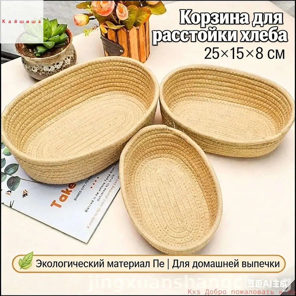 Корзина для расстойки хлеба длина 25 см, ширина 15 см, высота 8 см.