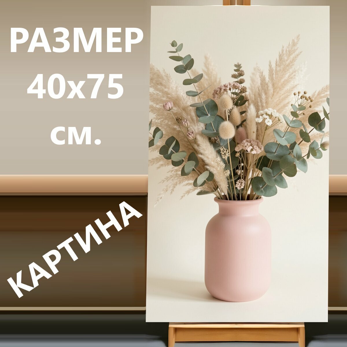 Картина на холсте "Нежная сухоцветная композиция в вазе. Элегантный минималистичный букет из пампасной травы, эвкалипта и мелких полевых цветов." на подрамнике 75х40 см. для интерьера