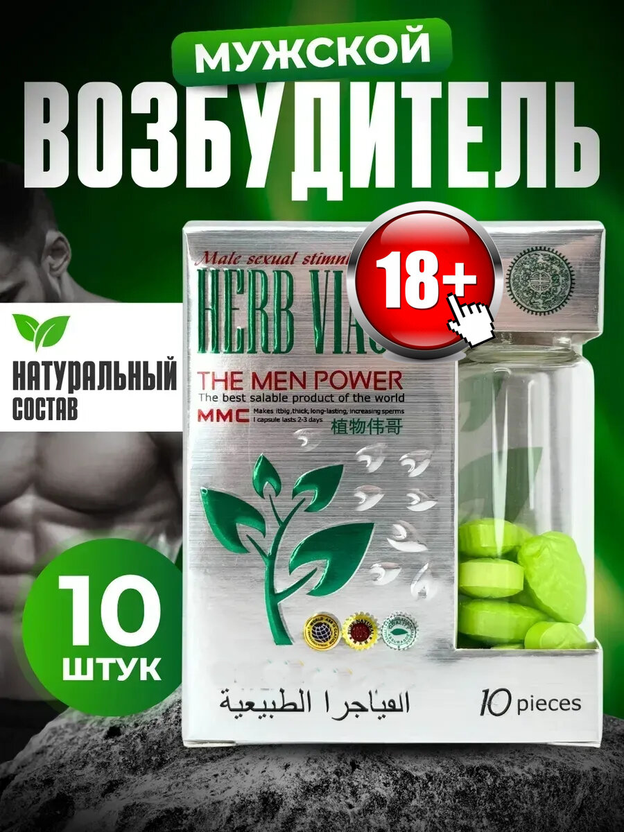 Мужской возбудитель, 10 таблеток, возбуждающее средство для мужчин, таблетки для потенции