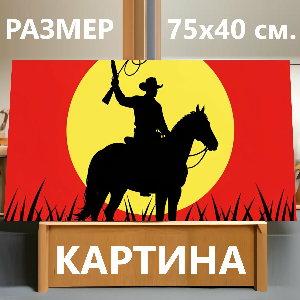 Картина на холсте "Ковбой на лошади с ружьём. Силуэт всадника с винтовкой на фоне яркого жёлтого солнца и красного неба, чёрная трава на." на подрамнике 75х40 см. для интерьера