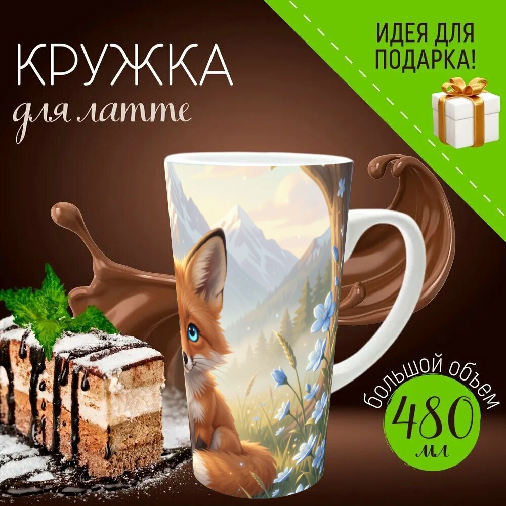 Кружка латте керамическая большая для чая и кофе с прикольным принтом "Лисенок в горном лесу. Милый рыжий зверёк с ярко-голубыми глазами сидит среди полевых цветов на фоне." 500 мл.