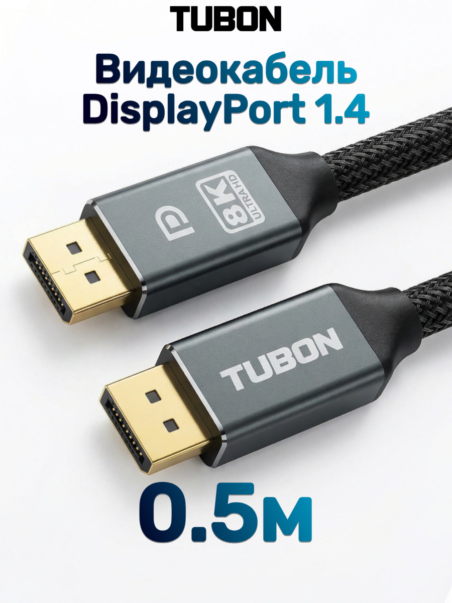 Кабель TUBON DisplayPort - DisplayPort 1.4 8K 60Hz, 4k 144Hz, HDR, Нейлоновая оплетка DD02 0.5м