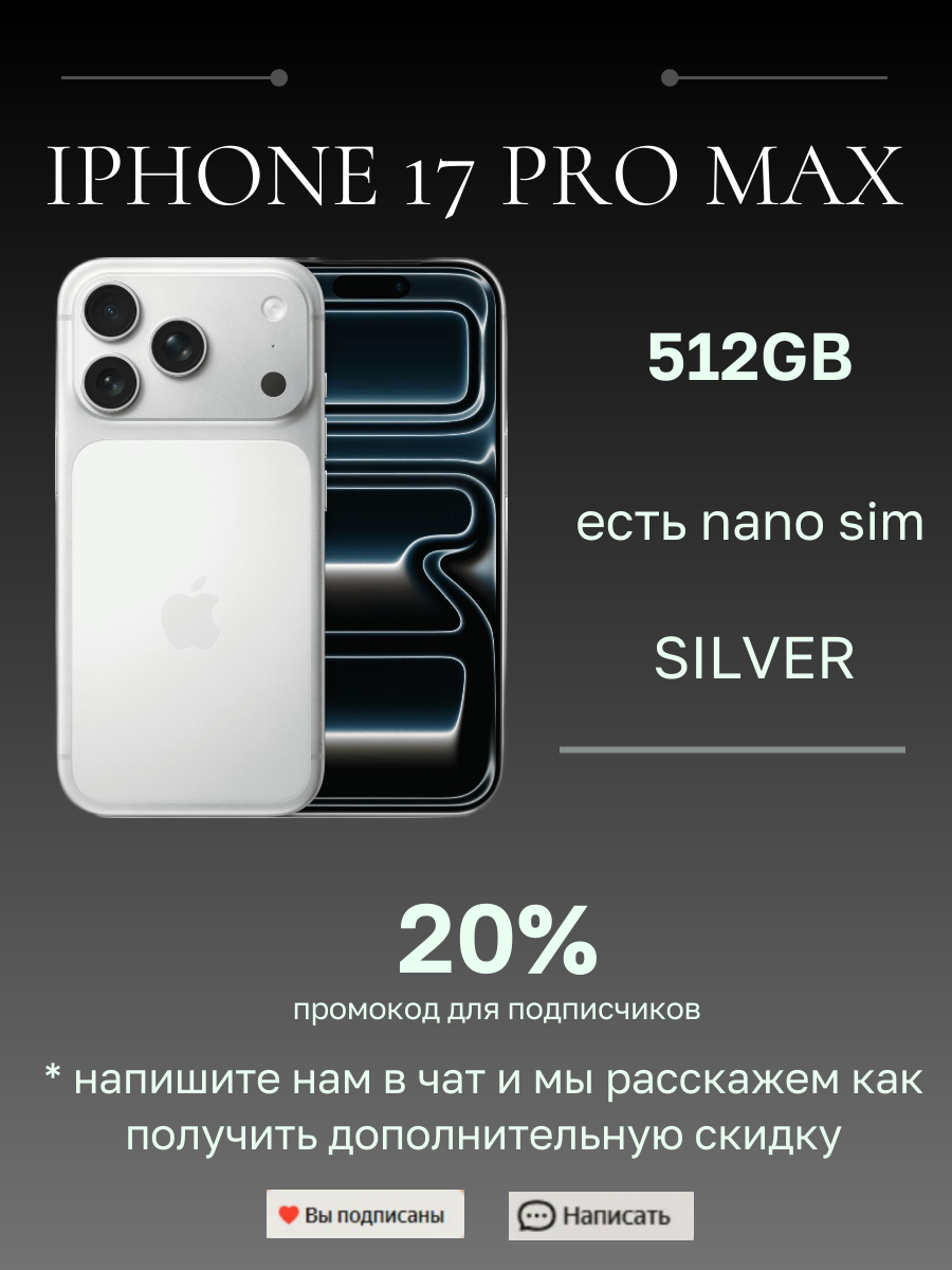 Apple iPhone 17 Pro Max 512 GB Dual nano SIM, Silver (серебристый) (без Rustore)
