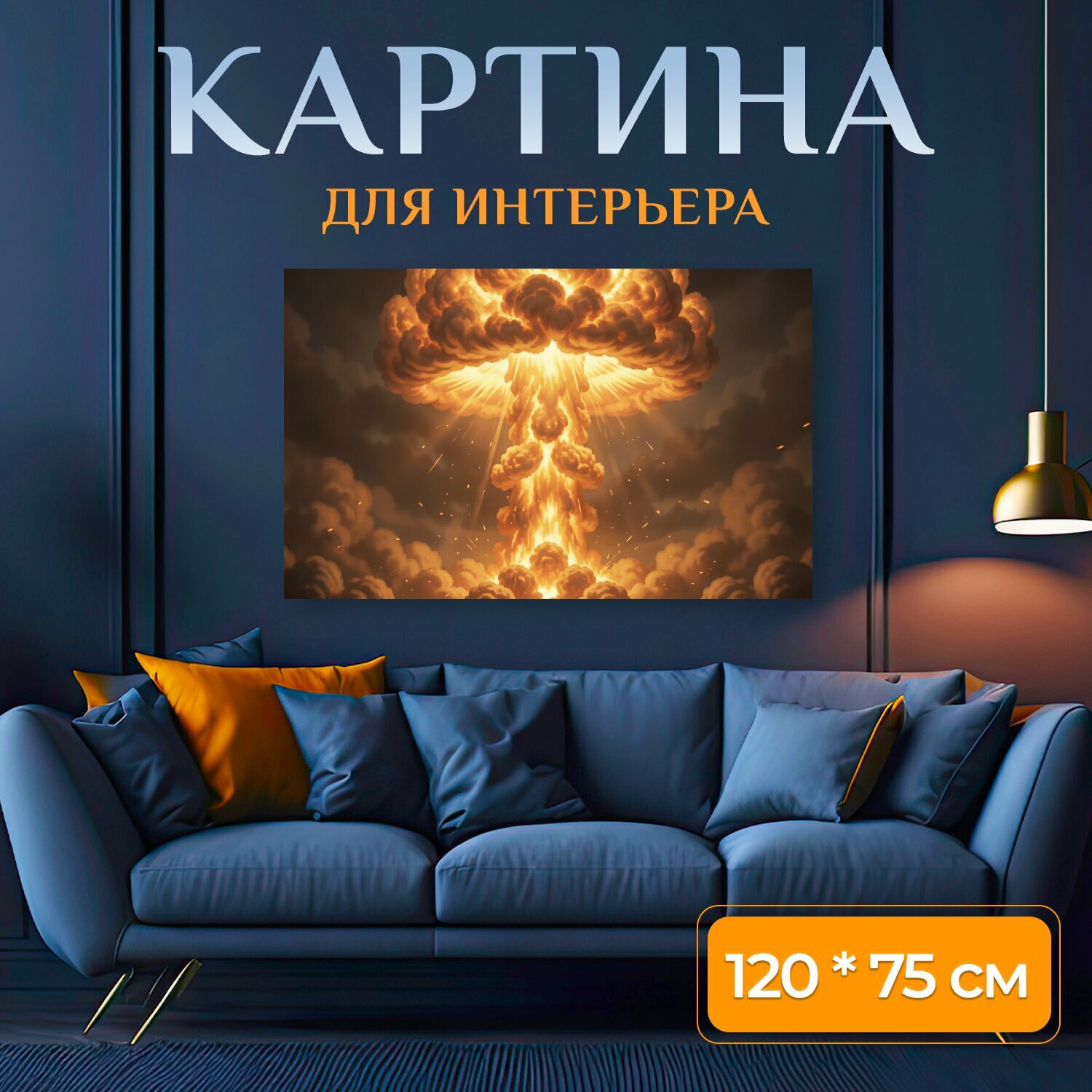 Картина на холсте "Ядерный взрыв в облаках. Зрелищный апокалиптический взрыв с огненным грибом, ярким светом и густым дымом. Насыщенные." на подрамнике 120х75 см. для интерьера