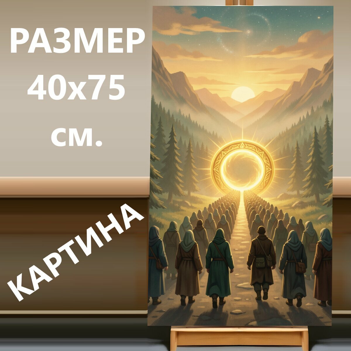 Картина на холсте "Паломники у светящегося портала. Фантазийная сцена с группой путников, идущих по горной тропе к сияющему золотому кругу." на подрамнике 75х40 см. для интерьера