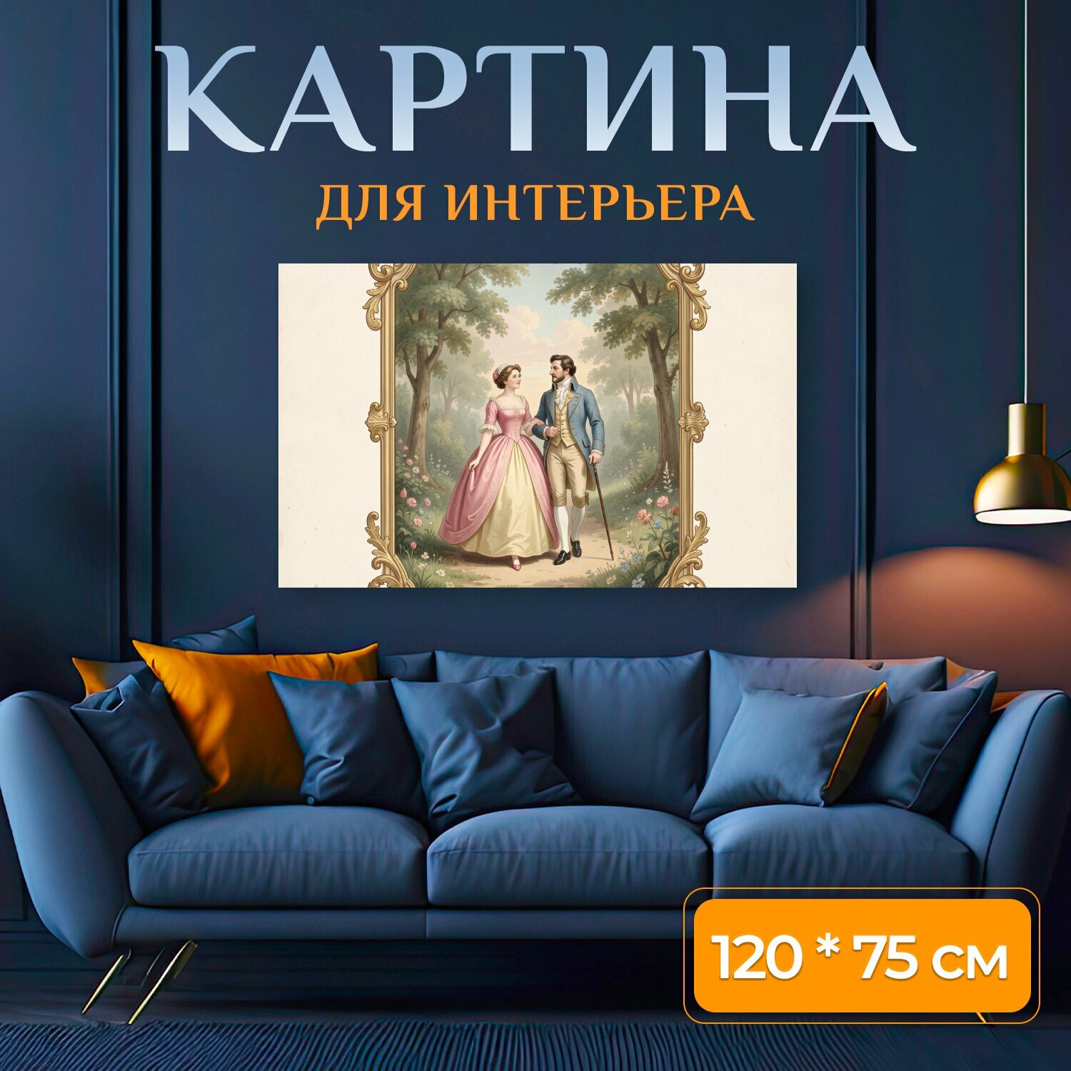 Картина на холсте "Аристократы в парке. Элегантная пара в старинных нарядах гуляет по тенистой аллее среди деревьев и цветов. Нежная." на подрамнике 120х75 см. для интерьера