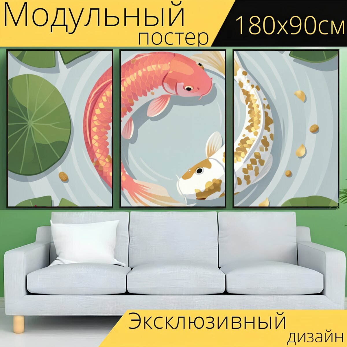 Модульный постер "Две рыбки среди кувшинок. Изящная восточная иллюстрация с парой карпов кои в круговом танце на спокойной воде." 180 x 90 см. для интерьера на стену в тубусе