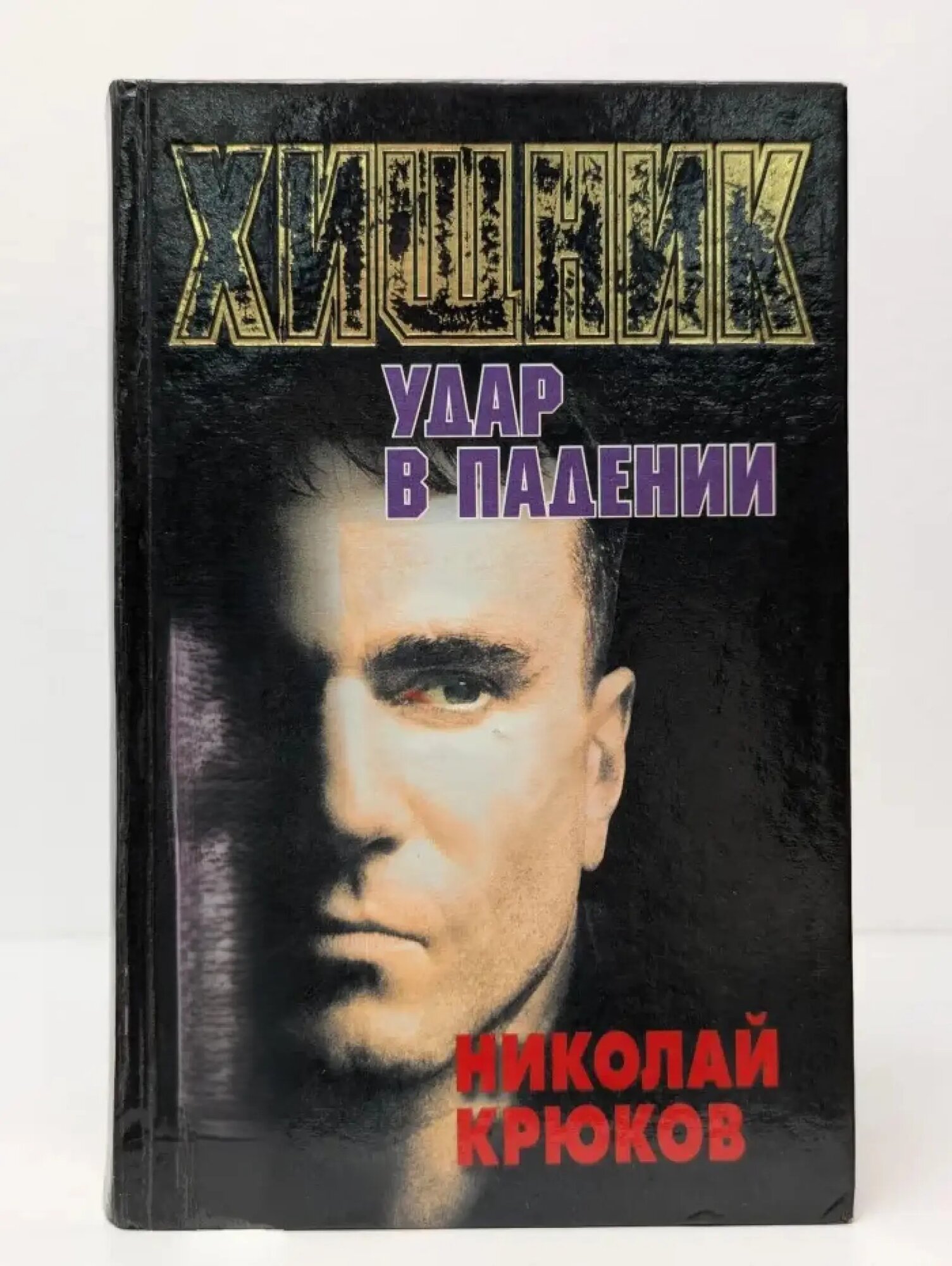 Хищник. Удар в падении Крюков Николай Николаевич 1998