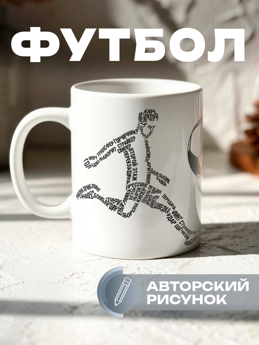 Кружка с принтом Сленг Футболиста, подарок тренеру, для команды, болельщику, для чая, керамика, 330мл