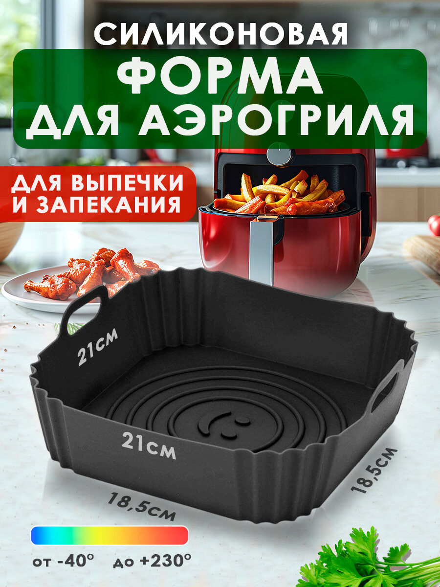 Силиконовая форма для выпечки и запекания, для аэрогриля