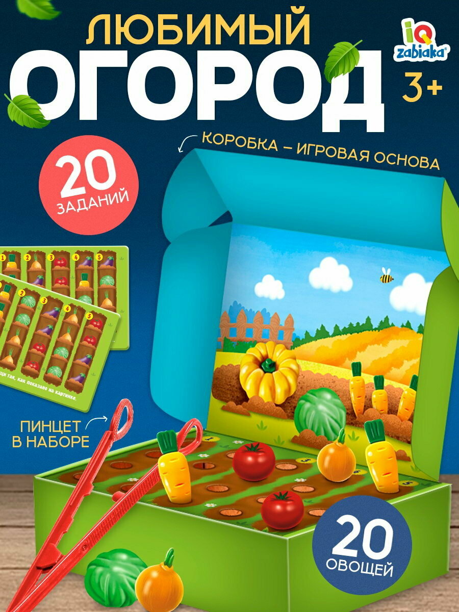 Развивающий набор "Любимый огород", 20 овощей, пинцет, 3+, развитие навыков: логика