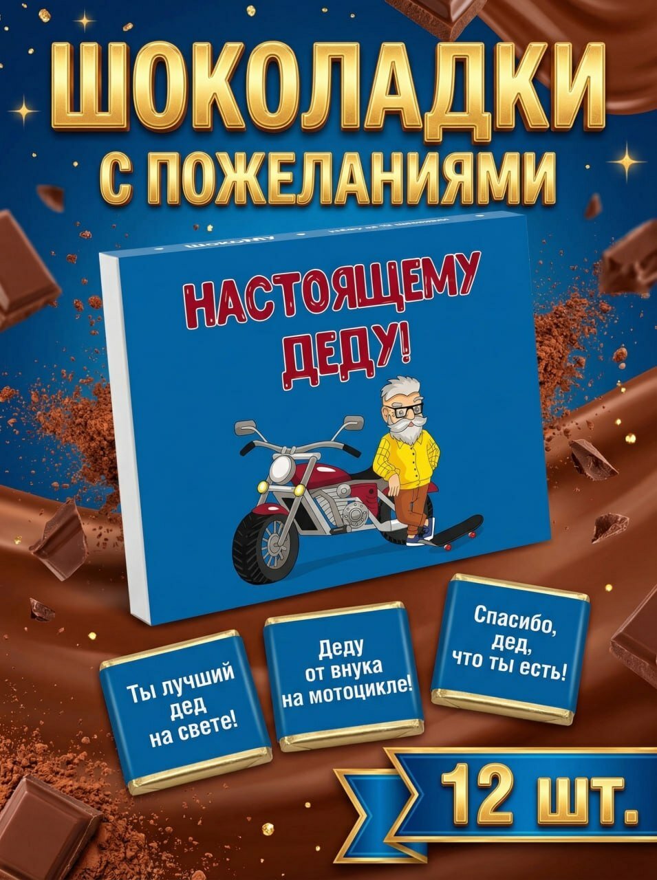 Маленькие шоколадки подарочные с пожеланиями мини набор 12 шт