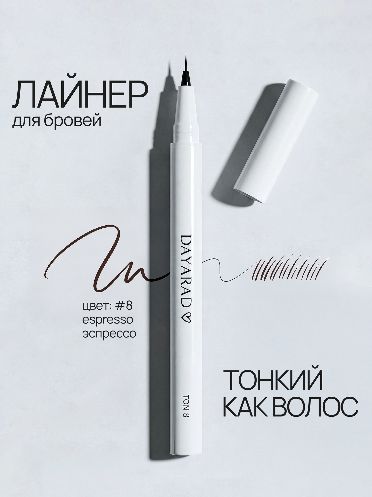 Стойкий ультратонкий маркер лайнер для бровей эспрессо