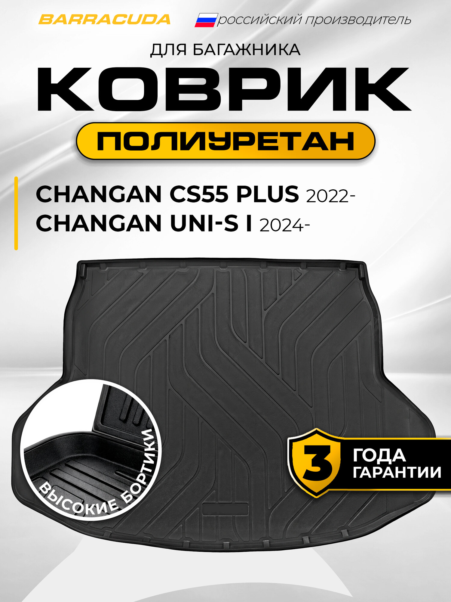 Коврик в багажник для Changan CS55 Plus (Чанган ЦС55 Плюс) II поколение 2021-2024, полиуретан