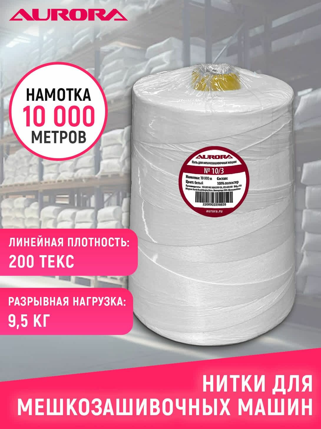 Нитки для мешкозашивочных машин Aurora (намотка 10 000 м) - 1шт