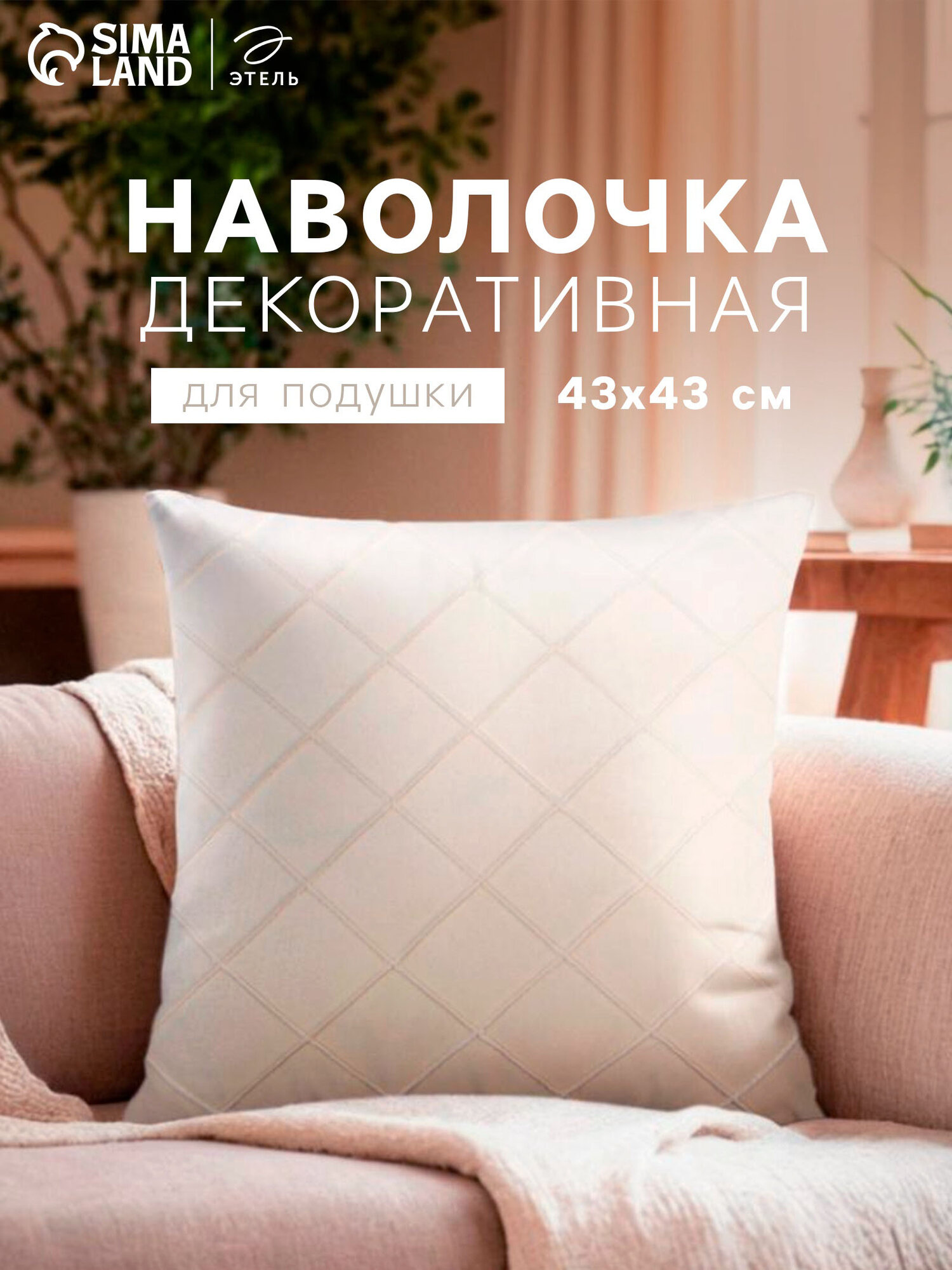 Наволочка декоративная Этель "Соло" размер 43х43 см, цвет молочный