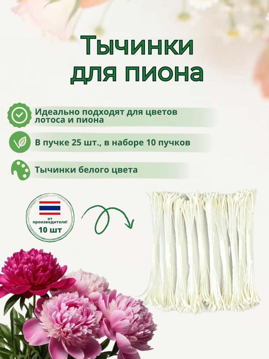 Тычинки для пиона, для искусственных цветов 10 шт, белые