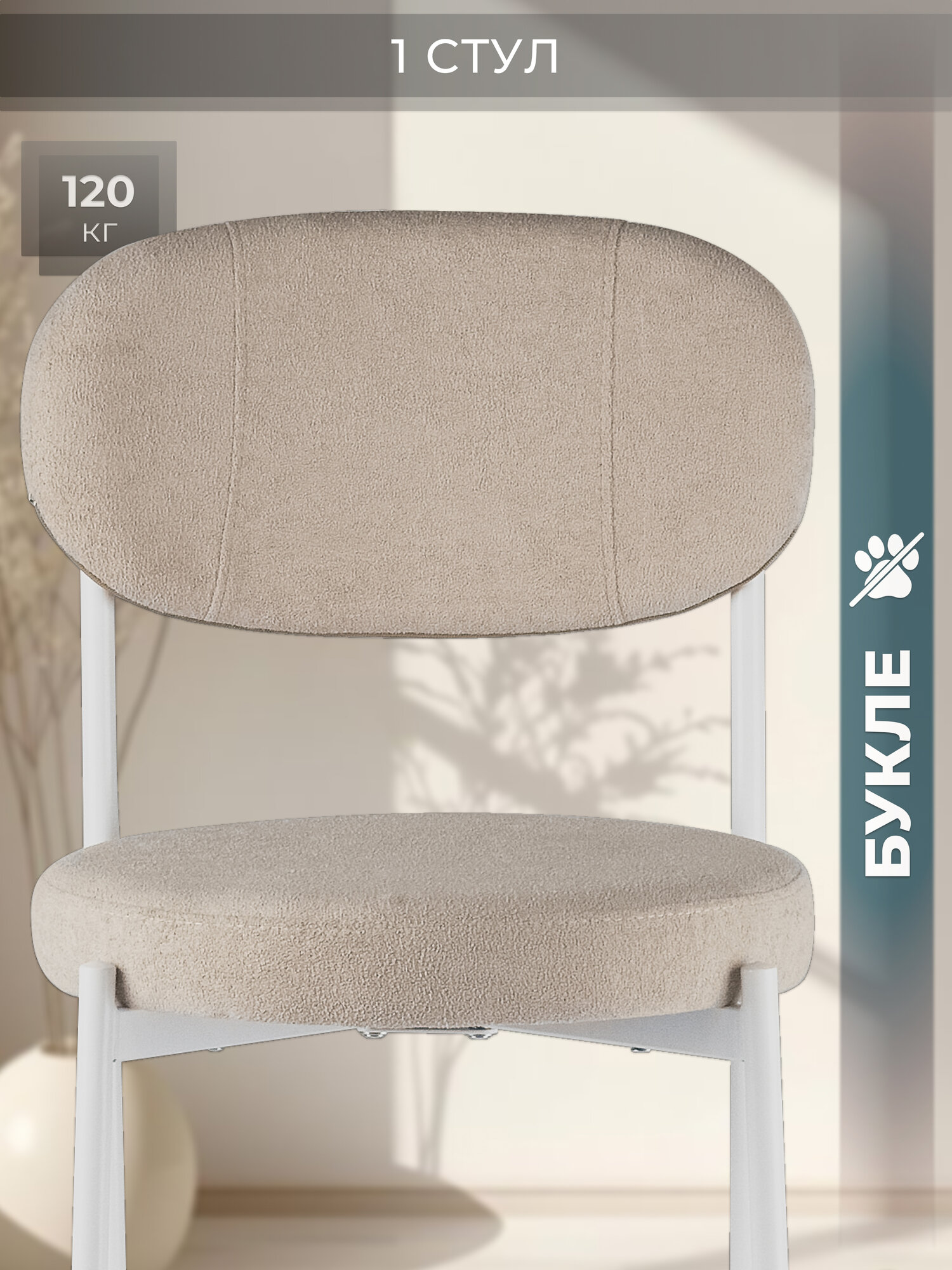 Стул кухонный CASTL Масо с мягким сиденьем, штабелируемый (стопируемый), бежевый на белых ножках, букле антикоготь MOSS 130, 1 шт