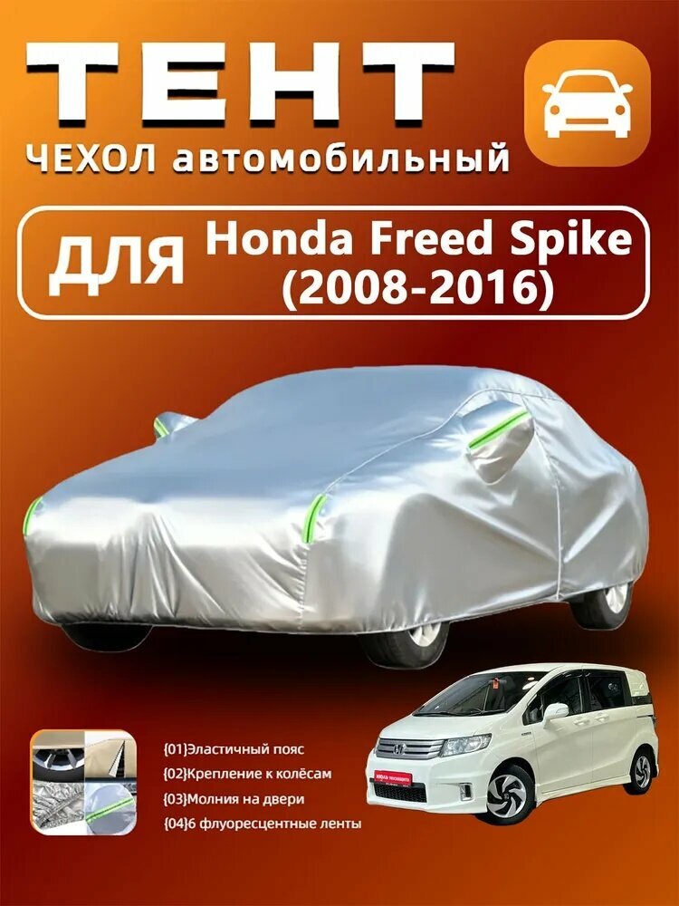 Чехол на автомобиль Honda Freed Spike（2008-2016）/Хонда Фрид Спайк, Компактвэн, тент/защита от дождя/защита от снега/Ветрозащитный/пылезащитный/Устойчивый к царапинам/подходит для всех сезонов/материал авиационного стандарта, Оксфорд 210D, 1 шт.