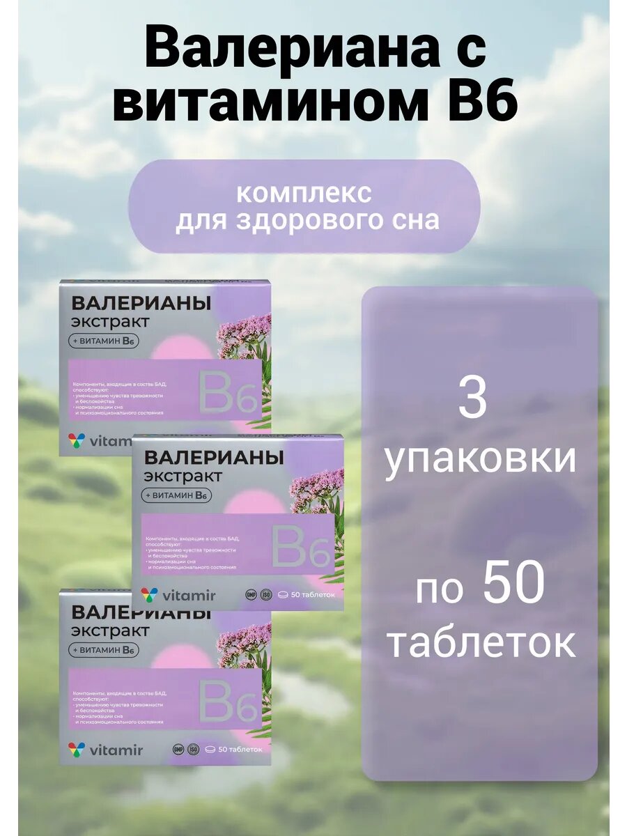 Экстракт валерианы Квадрат-С с витамином В6, для нервной системы, 50 таблеток 3уп