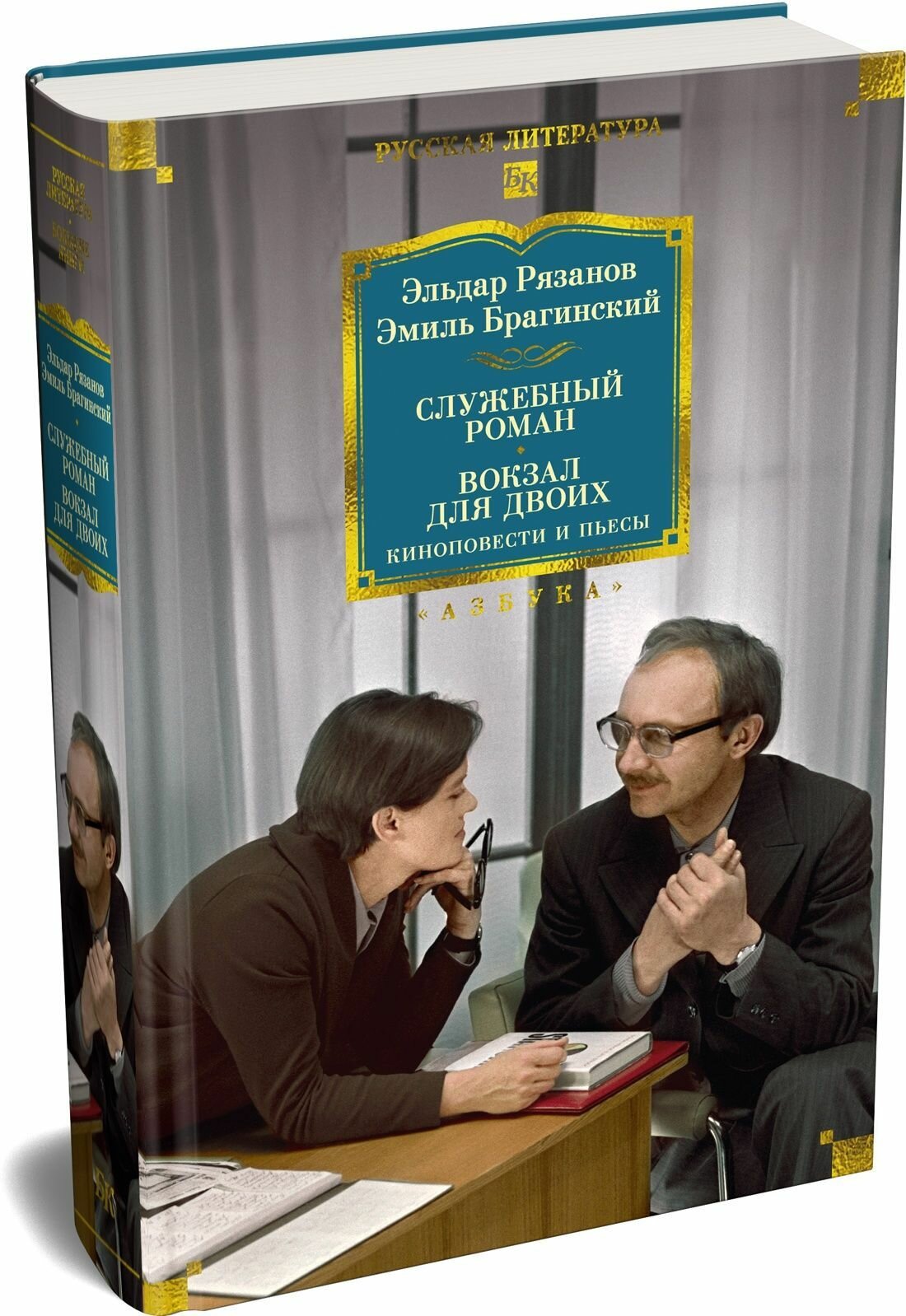 Служебный роман. Вокзал для двоих: киноповести и пьесы