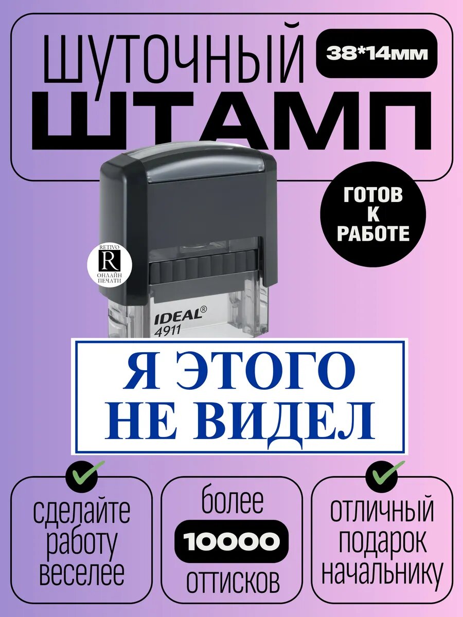Шуточный штамп "Я этого не видел", штамп прикол, автоматический
