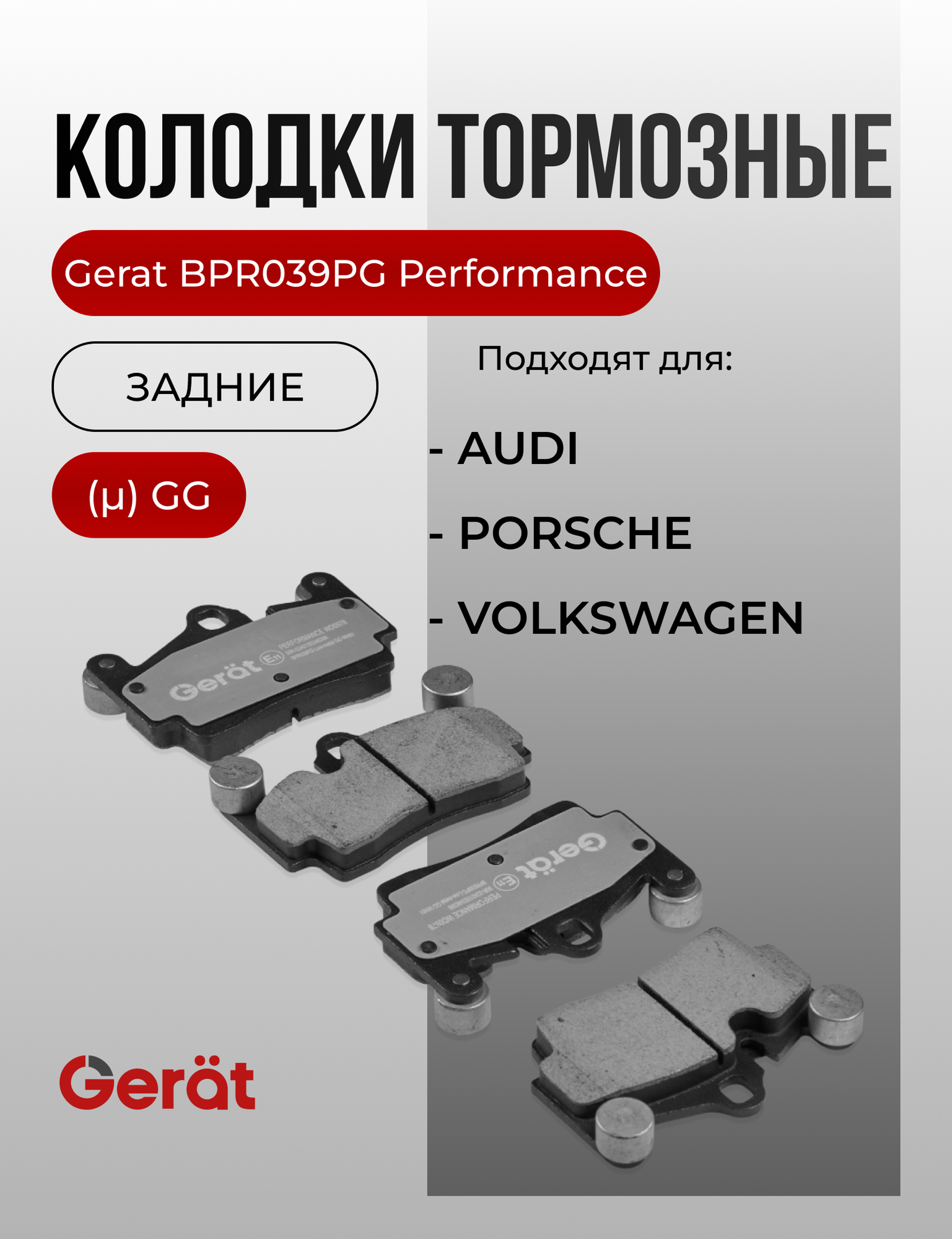 Тормозные колодки Gerat BPR039PG (задние) Low-metallic