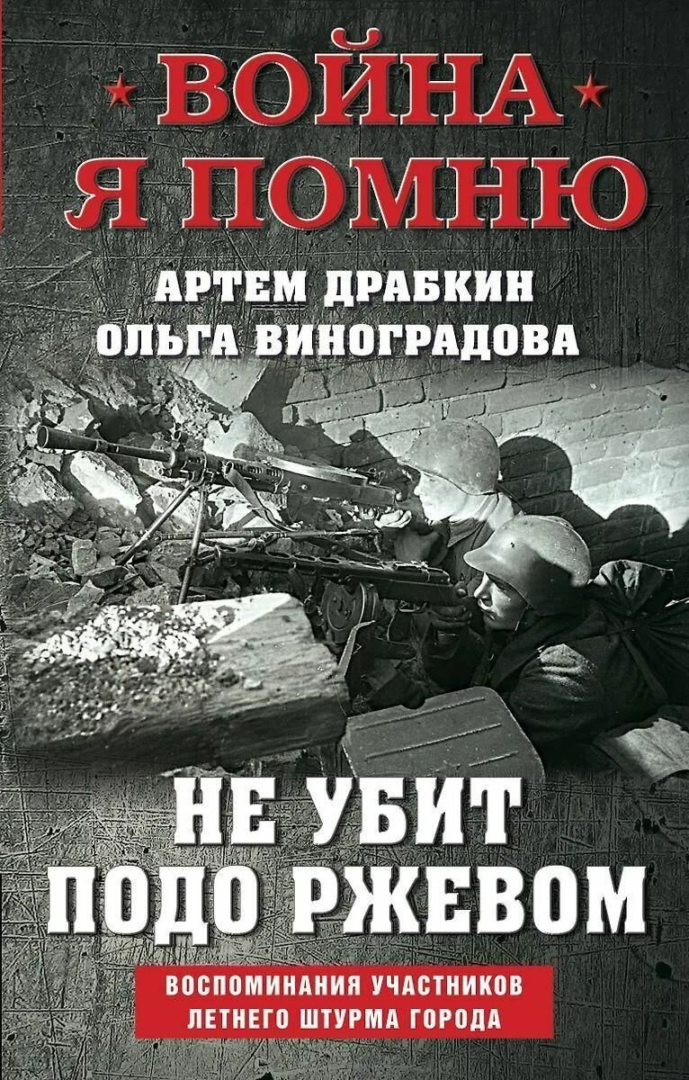 Не убит подо Ржевом. Воспоминания участников летнего штурма города.