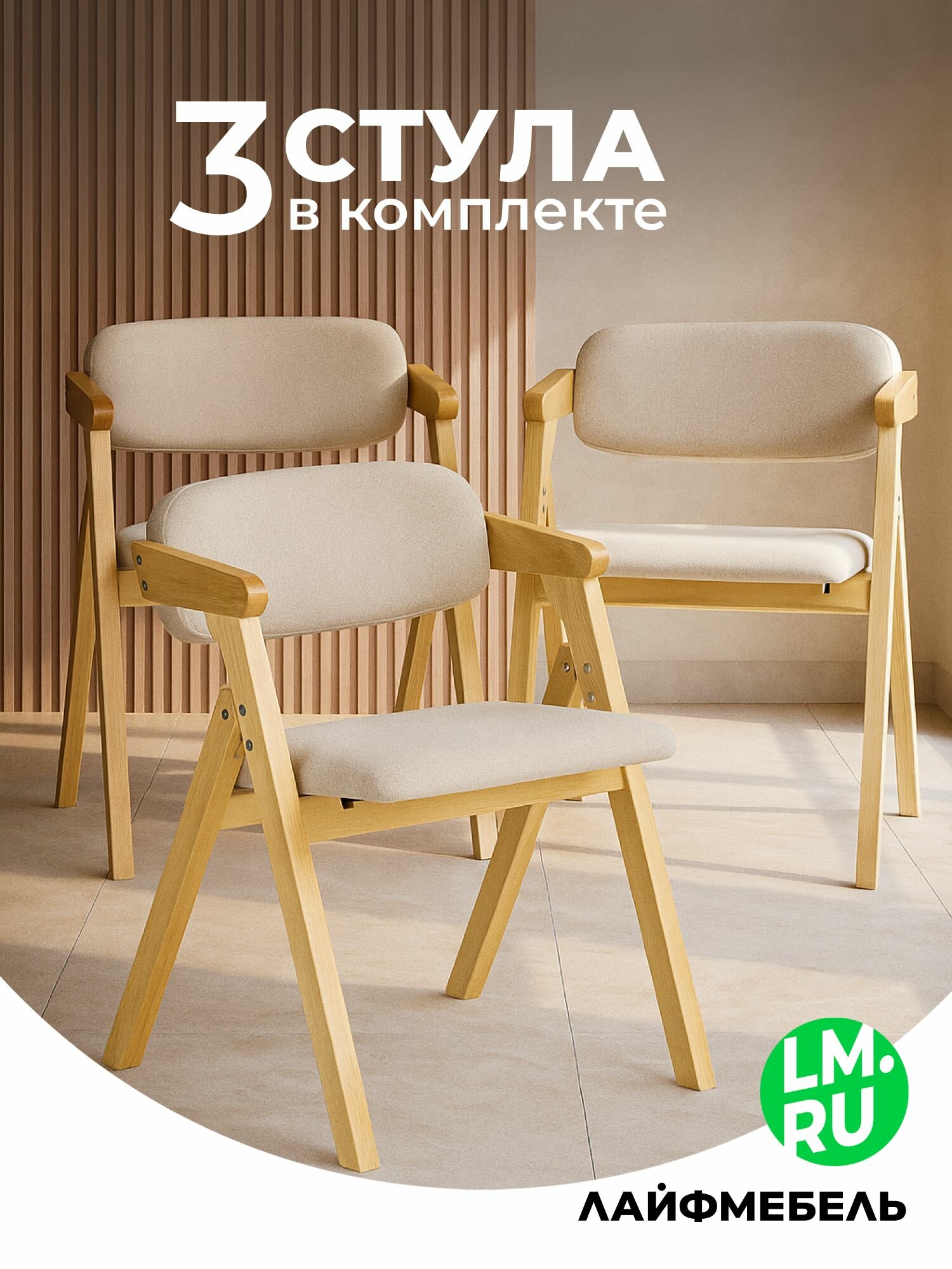 Лайфмебель Стулья для кухни мягкие складные комплект 3 шт Шелт бук / nice coffee