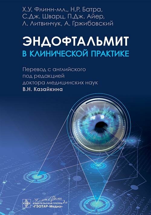 Эндофтальмит в клинической практике / Х. У. Флинн-мл, Н. Р. Батра, С. Дж. Шварц [и др.] ; пер. с ан