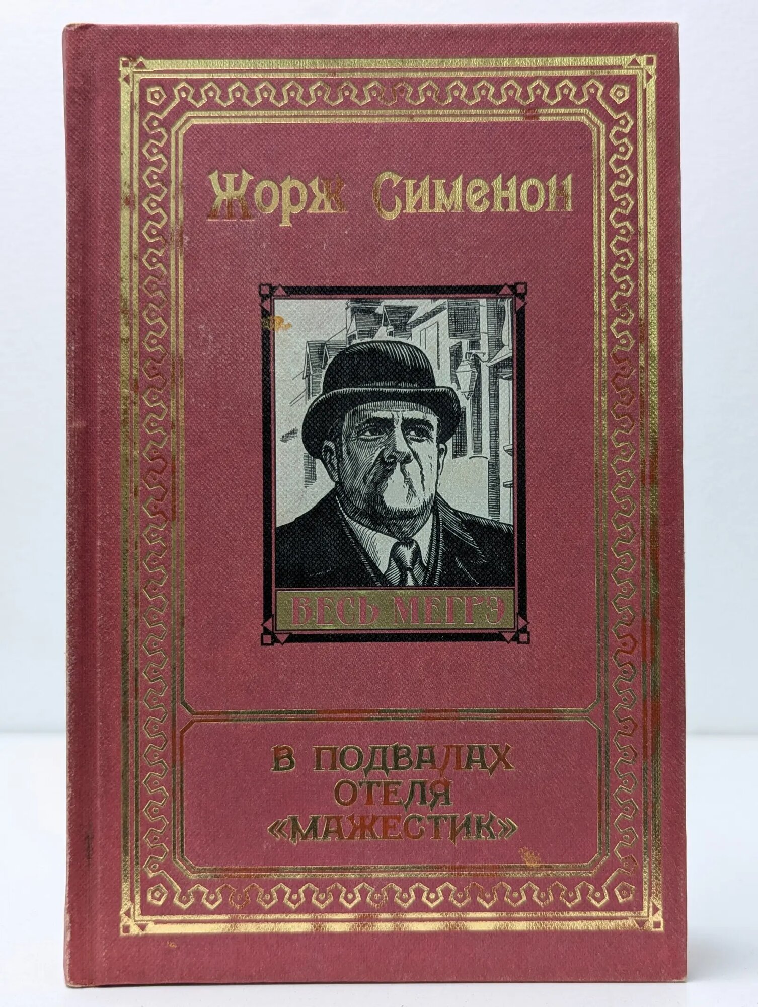 Весь Мегрэ. Том 7. В подвалах отеля Мажестик Сименон Жорж Жозеф Кристиан 1997