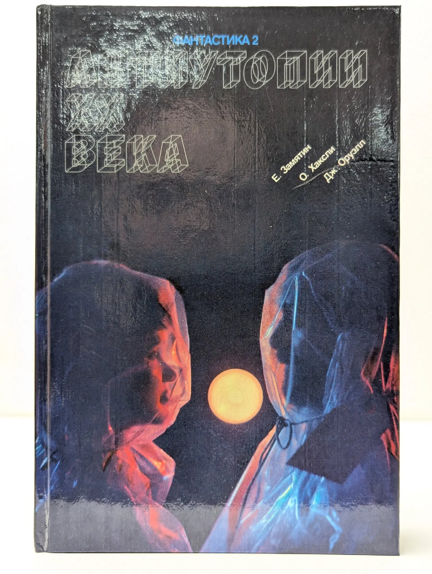 Популярная библиотека. Фантастика 2. Антиутопии XX века Сборник 1989