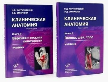 Клиническая анатомия: В 2 кн: Учебник. 3-е изд, стер. Кирпатовский И. Д, Смирнова Э. Д.