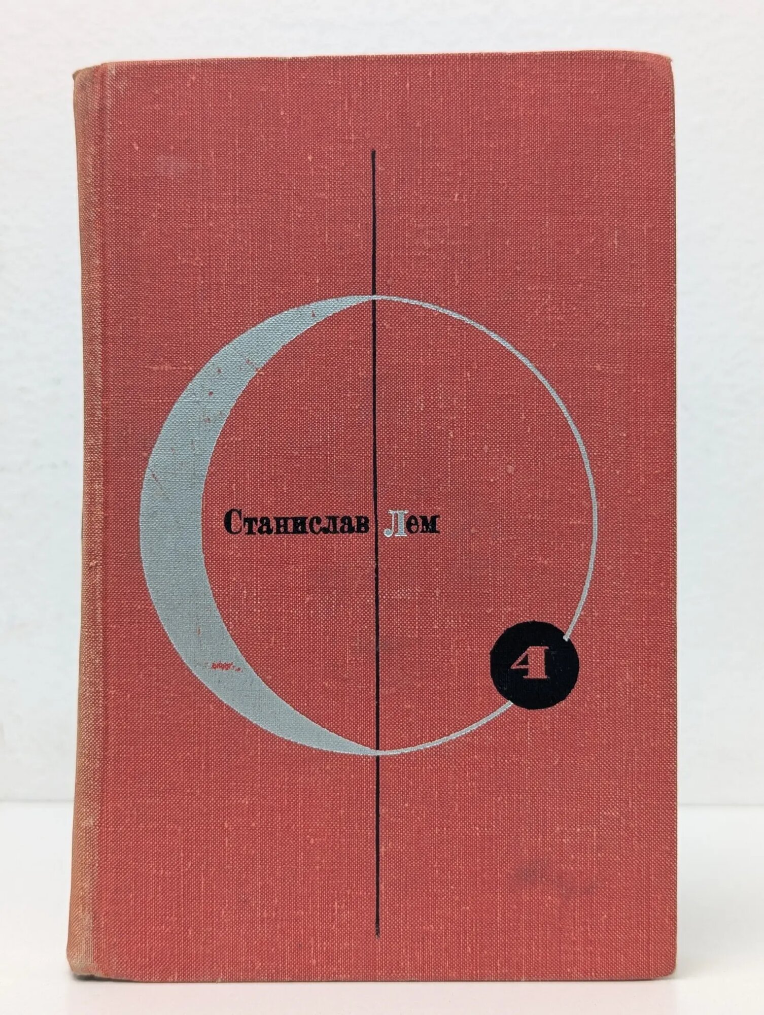 Библиотека современной фантастики. Том 4. Возвращение со звезд. Звездные дневники Ийона Тихого Лем Станислав Герман 1965